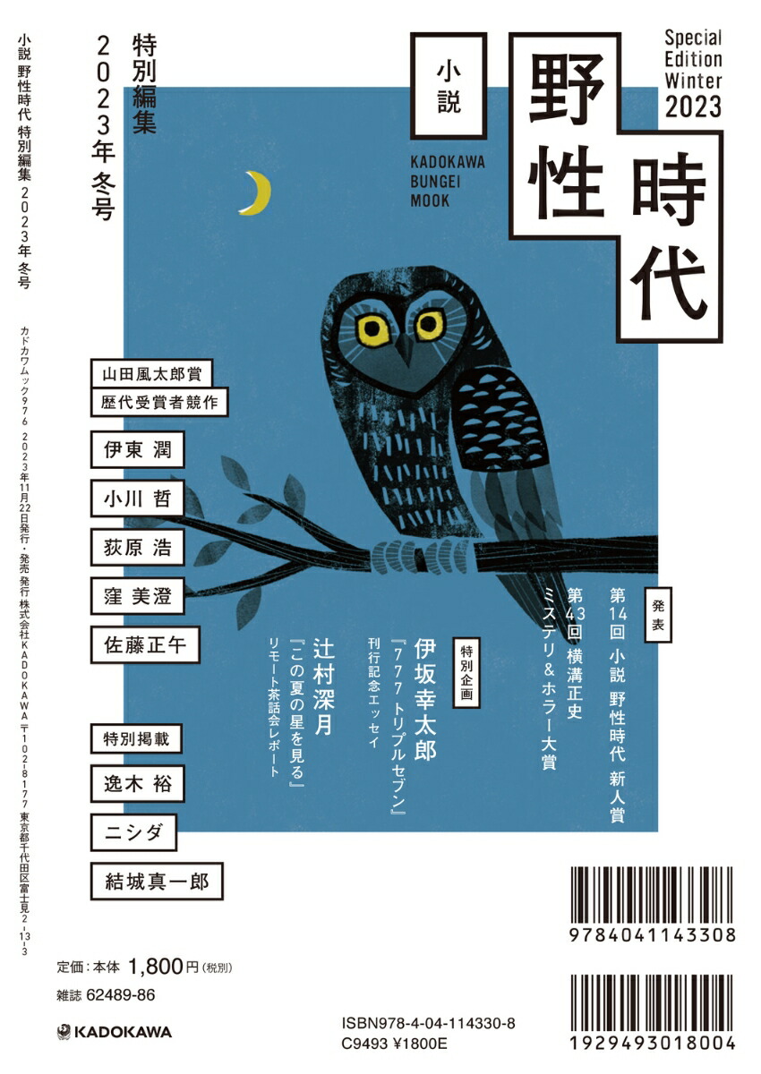 楽天ブックス 小説 野性時代 特別編集 2023年冬号 小説野性時代編集部 9784041143308 本